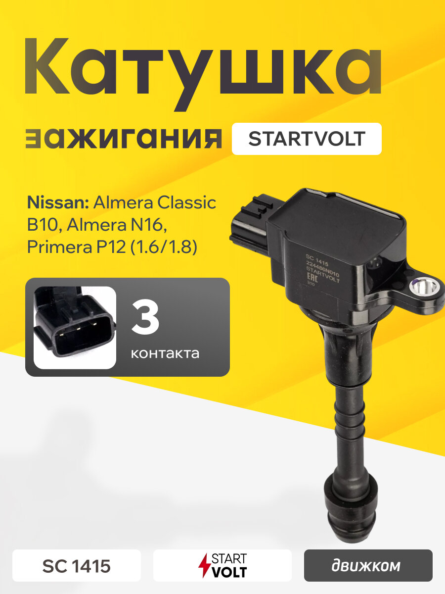 Катушка зажигания для Nissan Almera Classic B10, Almera N16, Primera P12 (1.6/1.8), STARTVOLT SC1415 / 224486N015