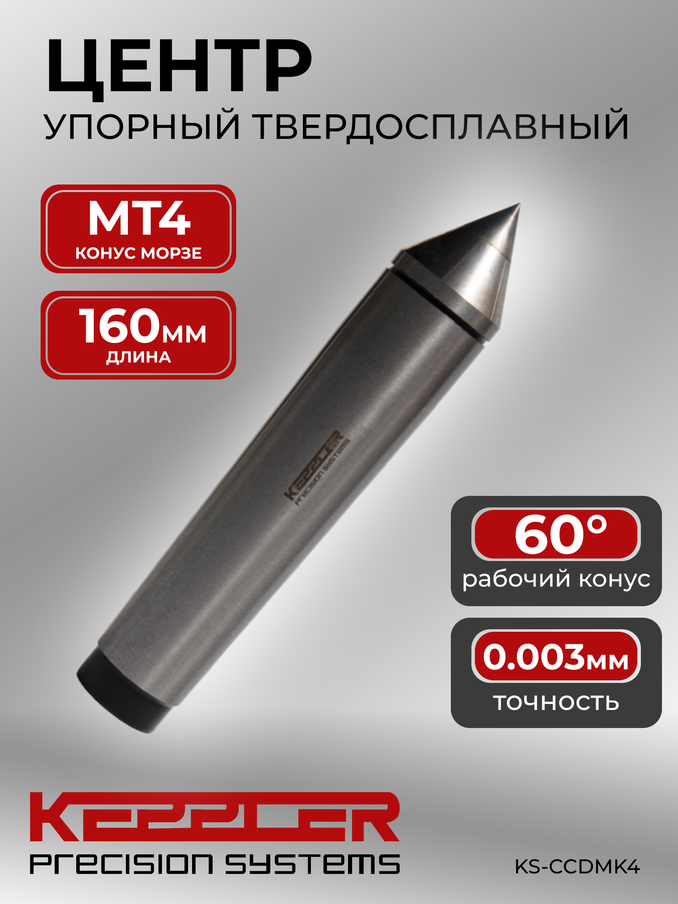 Центр упорный твердосплавный, КМ4 KS-CCDMK4