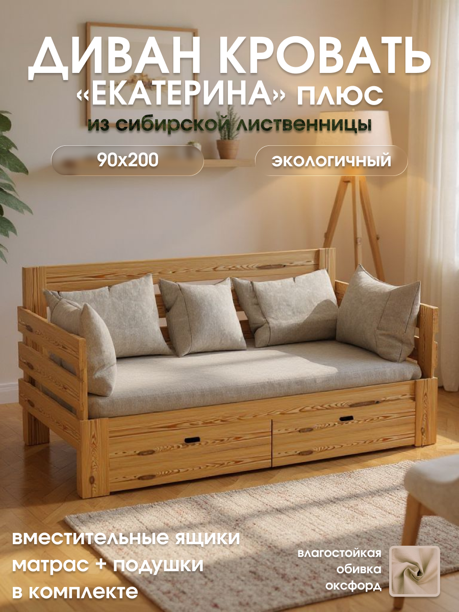Диван-кровать из массива лиственницы с ящиками для хранения Екатерина, оксфорд бежевый, 200х100 см