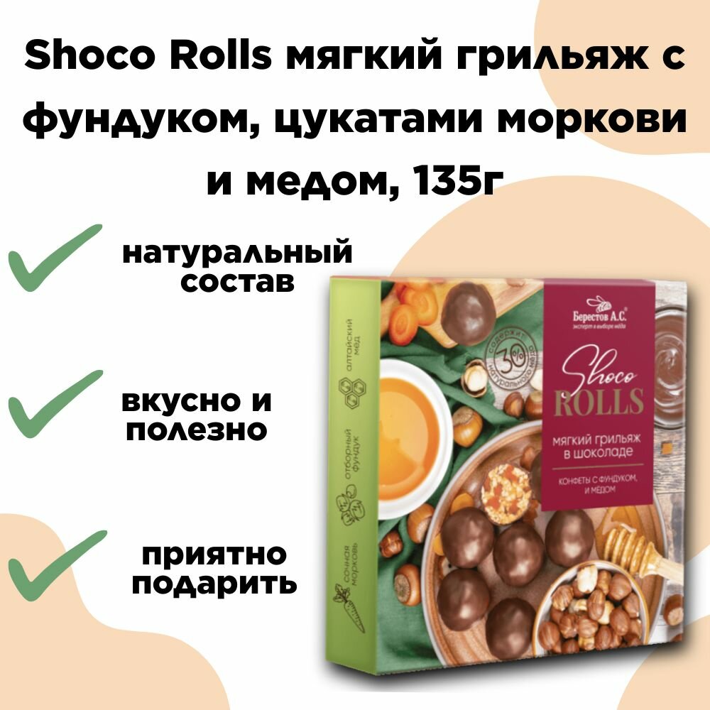 Конфеты Shoco Rolls с фундуком, цукатами моркови и медом,135г, Берестов, Galagancha