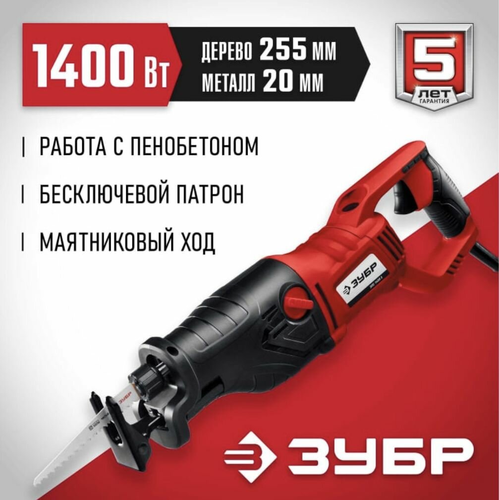 ЗУБР 1400 Вт, сабельная пила