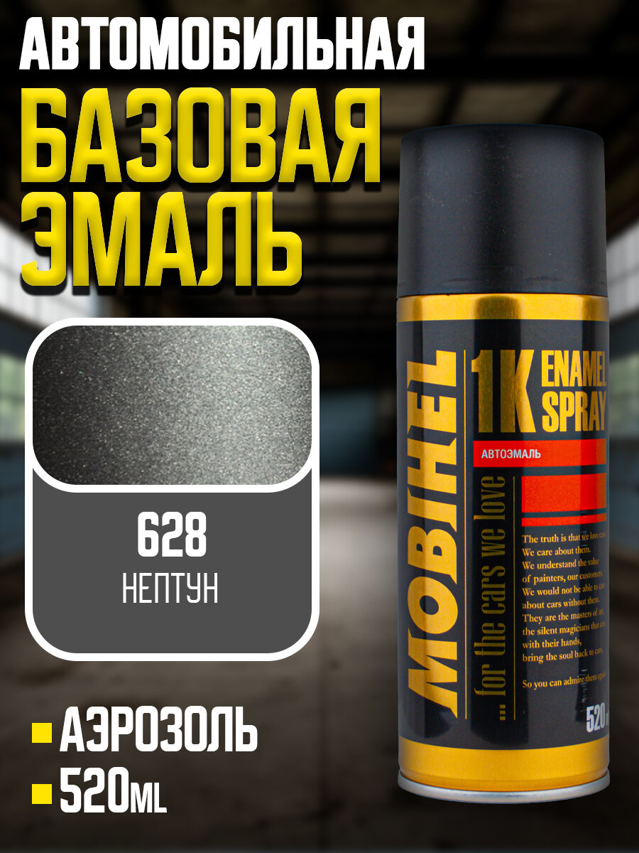 Аэрозольная краска MOBIHEL в баллончике 520 мл. Базовая эмаль 628 Нептун