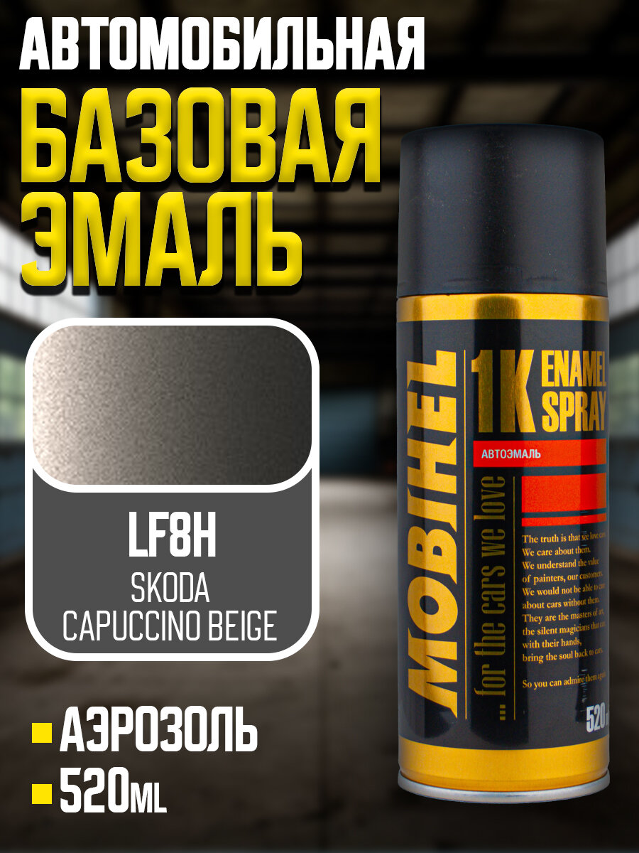Аэрозольная краска MOBIHEL в баллончике 520 мл. Базовая эмаль Skoda 9202/LF8H Capuccino Beige