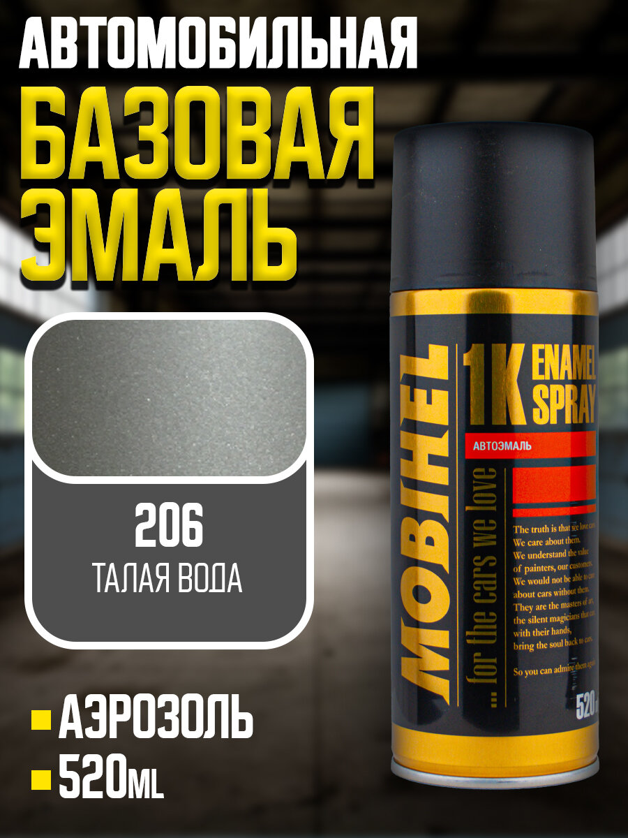 Аэрозольная краска MOBIHEL в баллончике 520 мл. Базовая эмаль 206 Талая вода