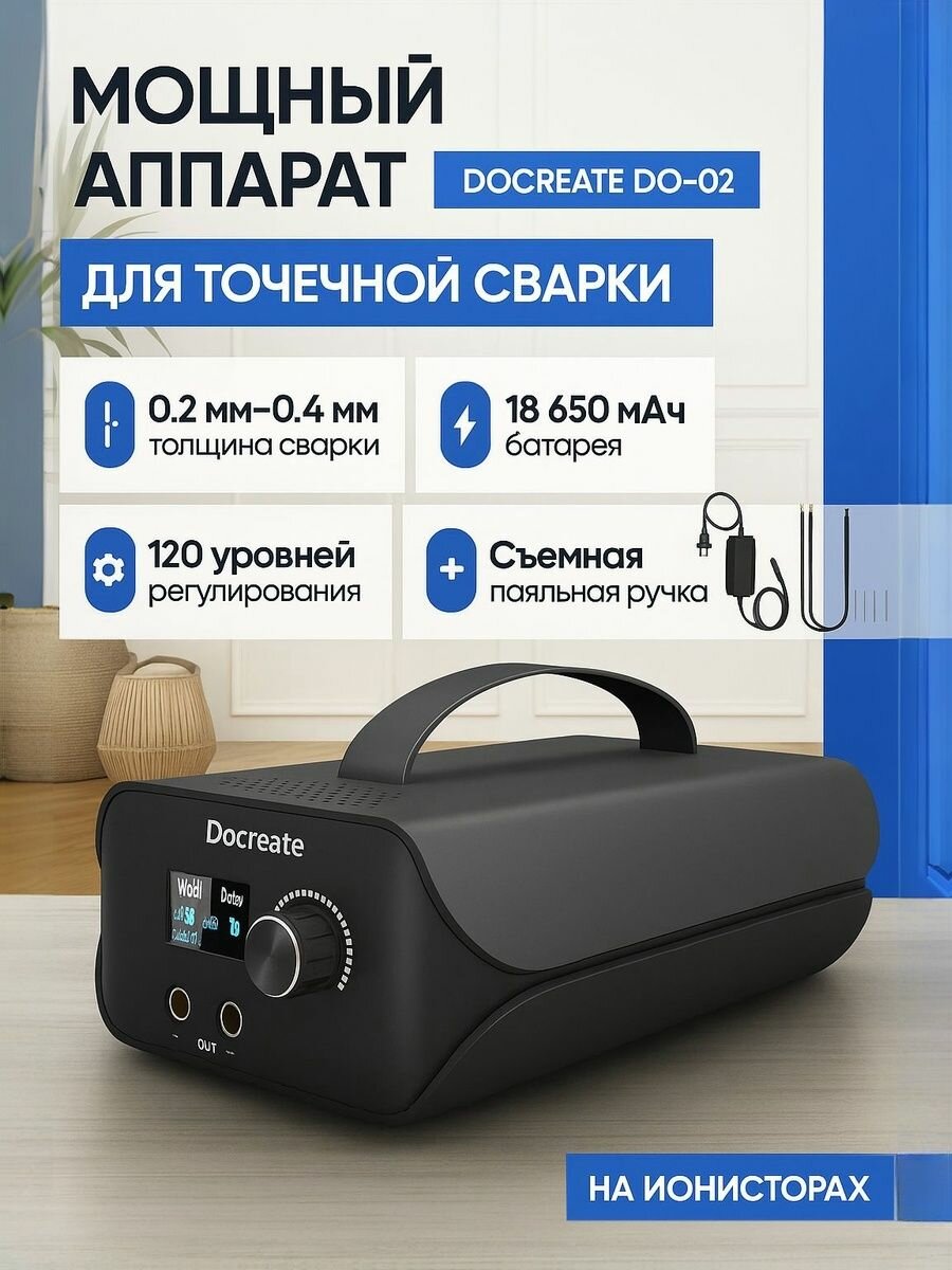 Мощный портативный аппарат для точечной сварки на ионисторах Docreate DO-02 , Мощная точечная сварка на конденсаторах