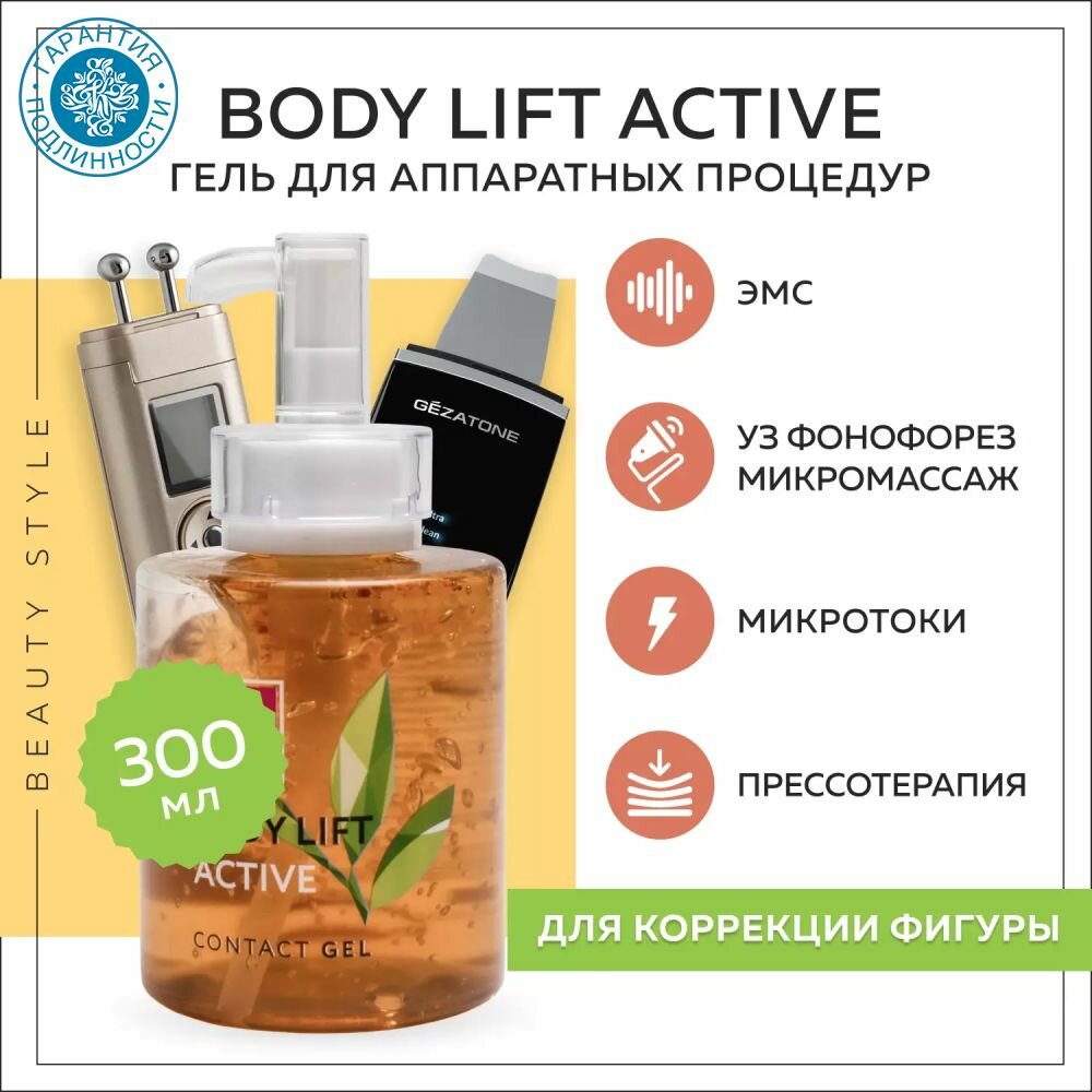 Beauty Style Активный гель для тела "Боди Лифт Актив", 300 мл