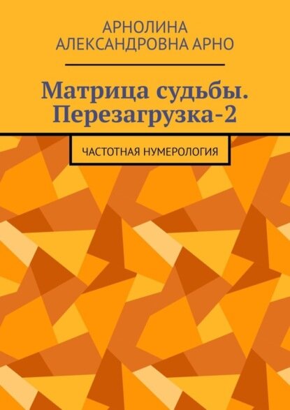 Матрица судьбы. Перезагрузка-2. Частотная нумерология [Цифровая книга]