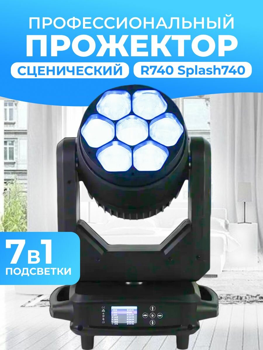 Профессиональный сценический прожектор R740 Splash740