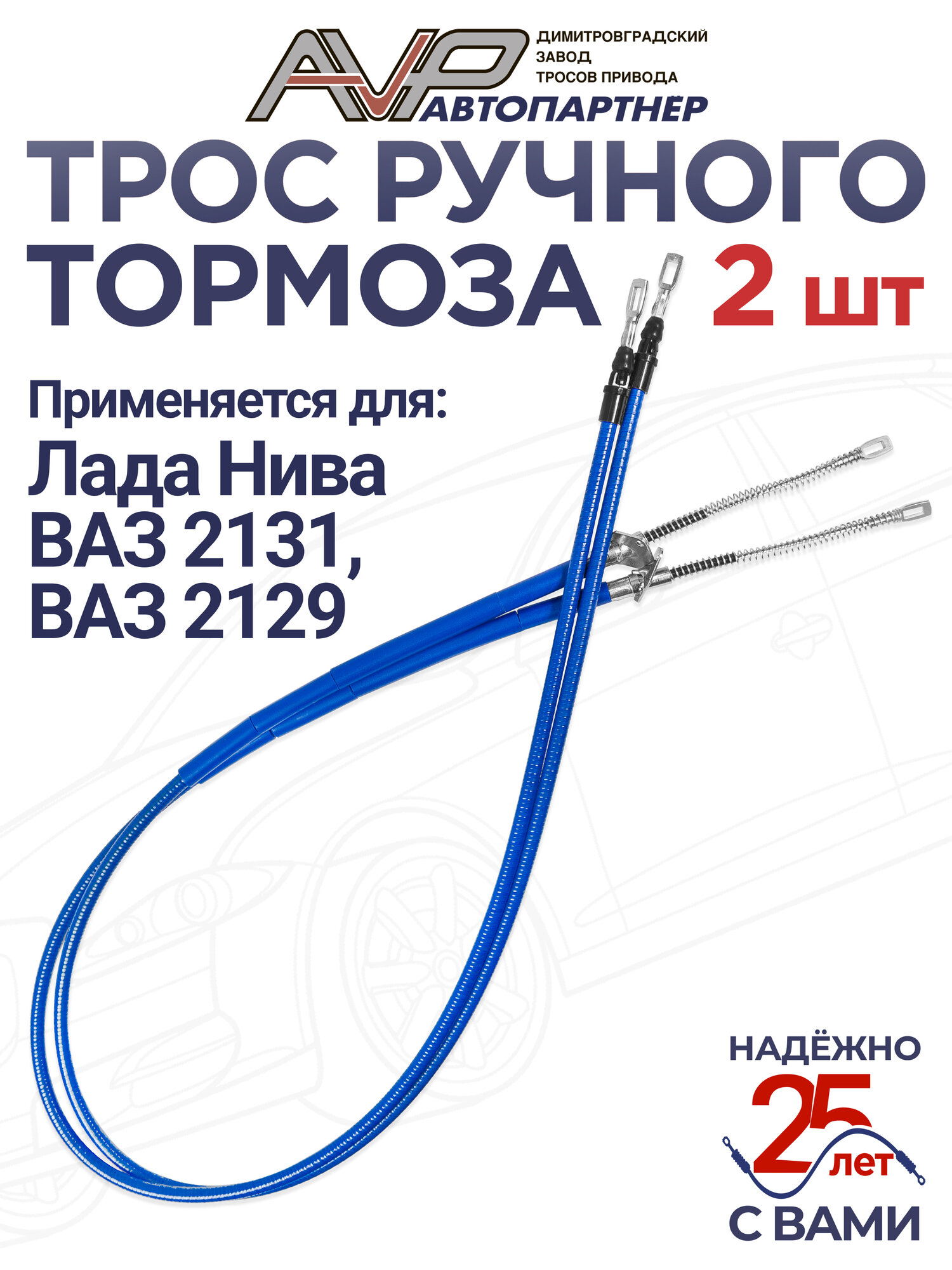 Трос ручника / привода ручного тормоза комплект 2 шт Нива ВАЗ 2131 2129 длина 1623 мм / 2131-3508800