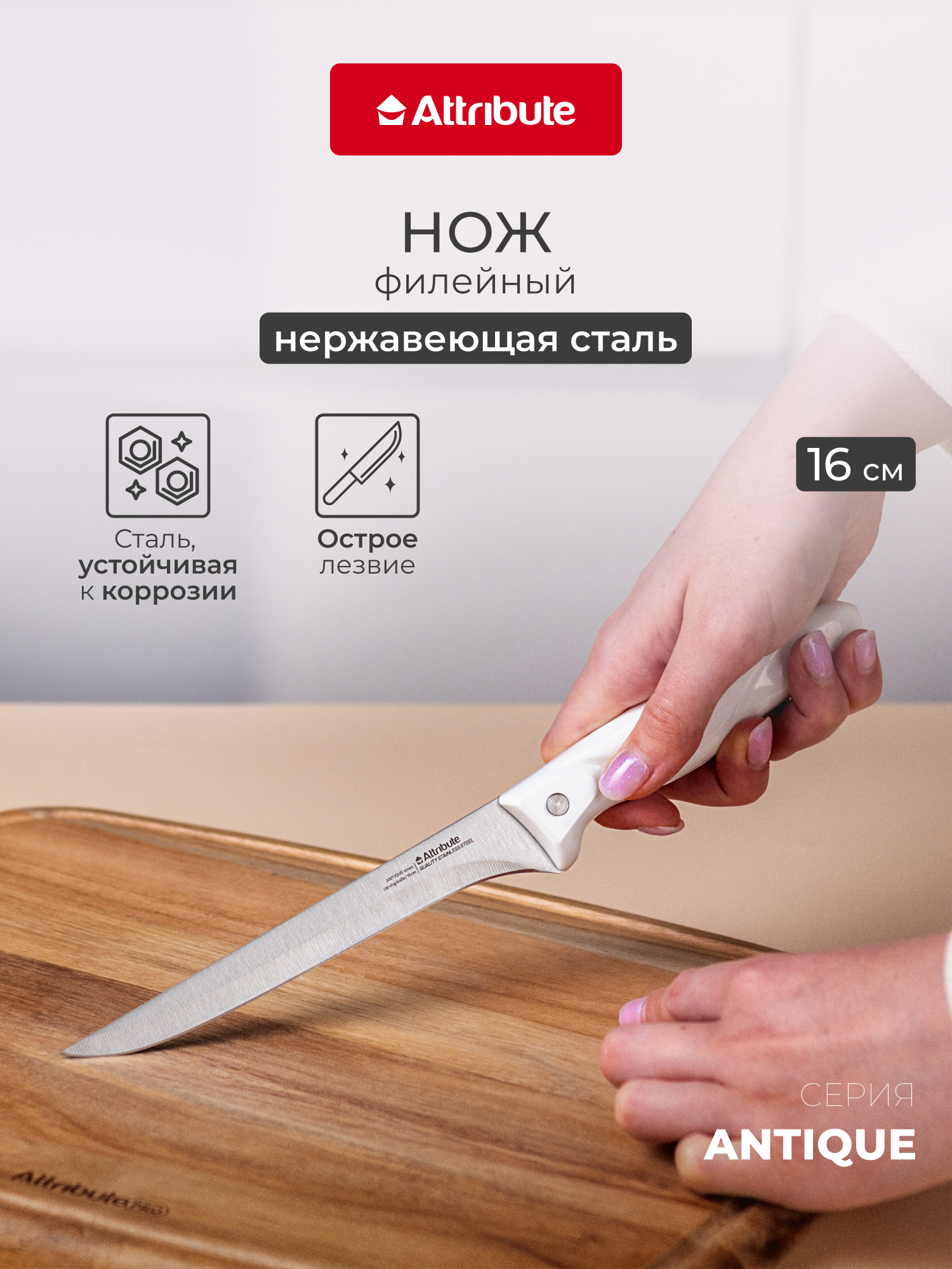 Нож филейный "ANTIQUE" ATTRIBUTE 16см, нержавеющая сталь/пластик