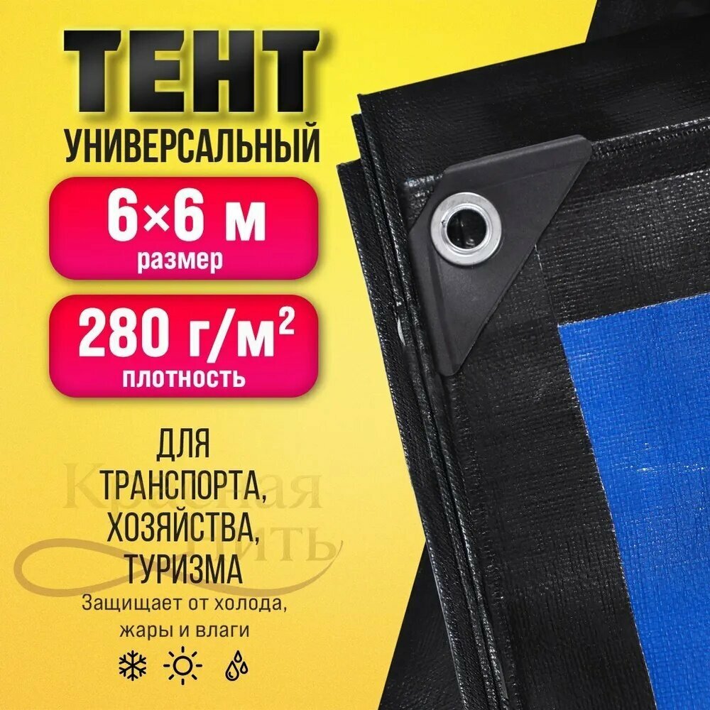 Тент Тарпаулин 6х6м 280г/м2 универсальный, укрывной, строительный, водонепроницаемый.