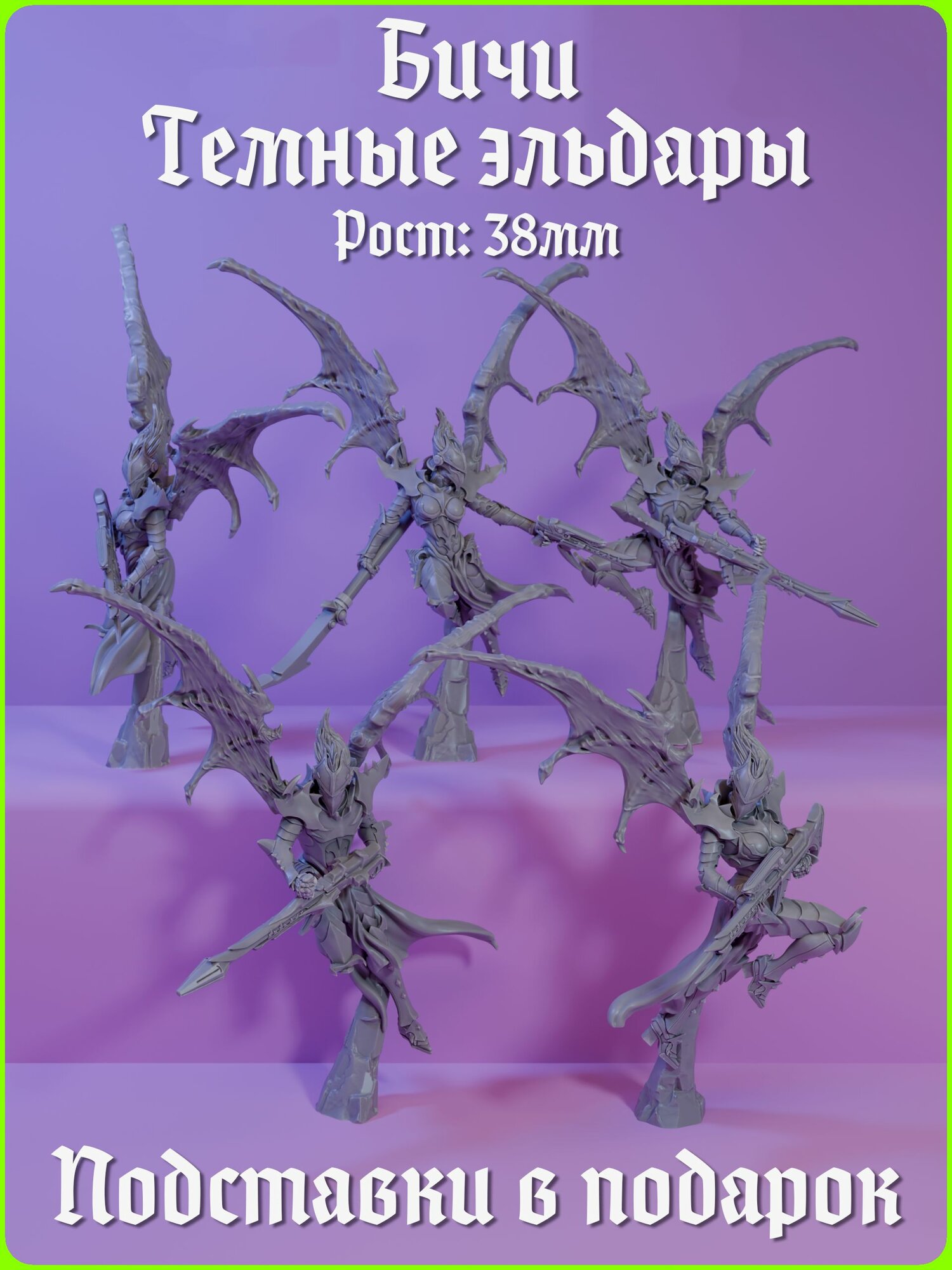 Миниатюра "Бичи темные эльдары" (Воины, эльфы, ассасины, эльф, Dark Eldar (Drukhari) Scourges, Warhammer, Вархаммер) Warcraft Undead ДнД DnD Pathfinder НРИ