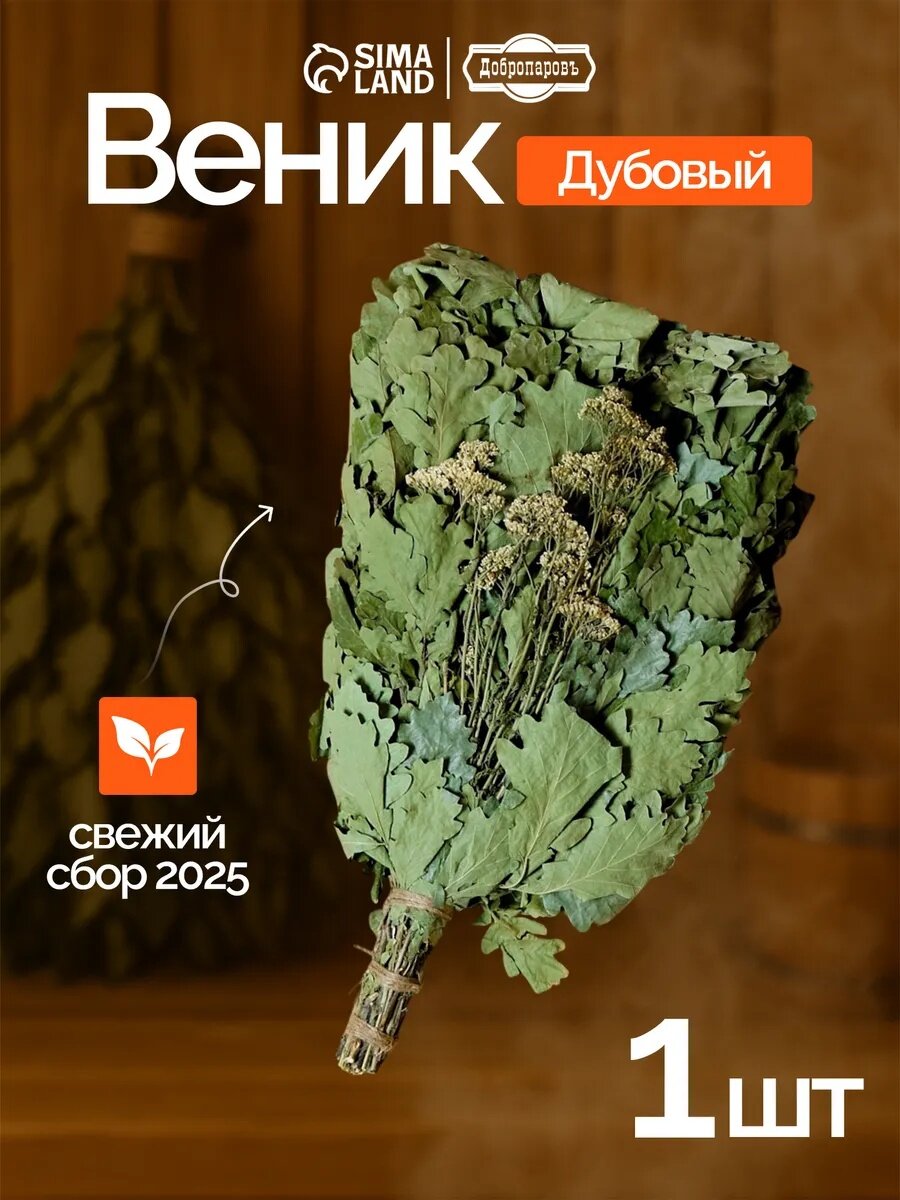 Веник для бани дубовый с тысячелистником, в индивидуальной упаковке 4584051