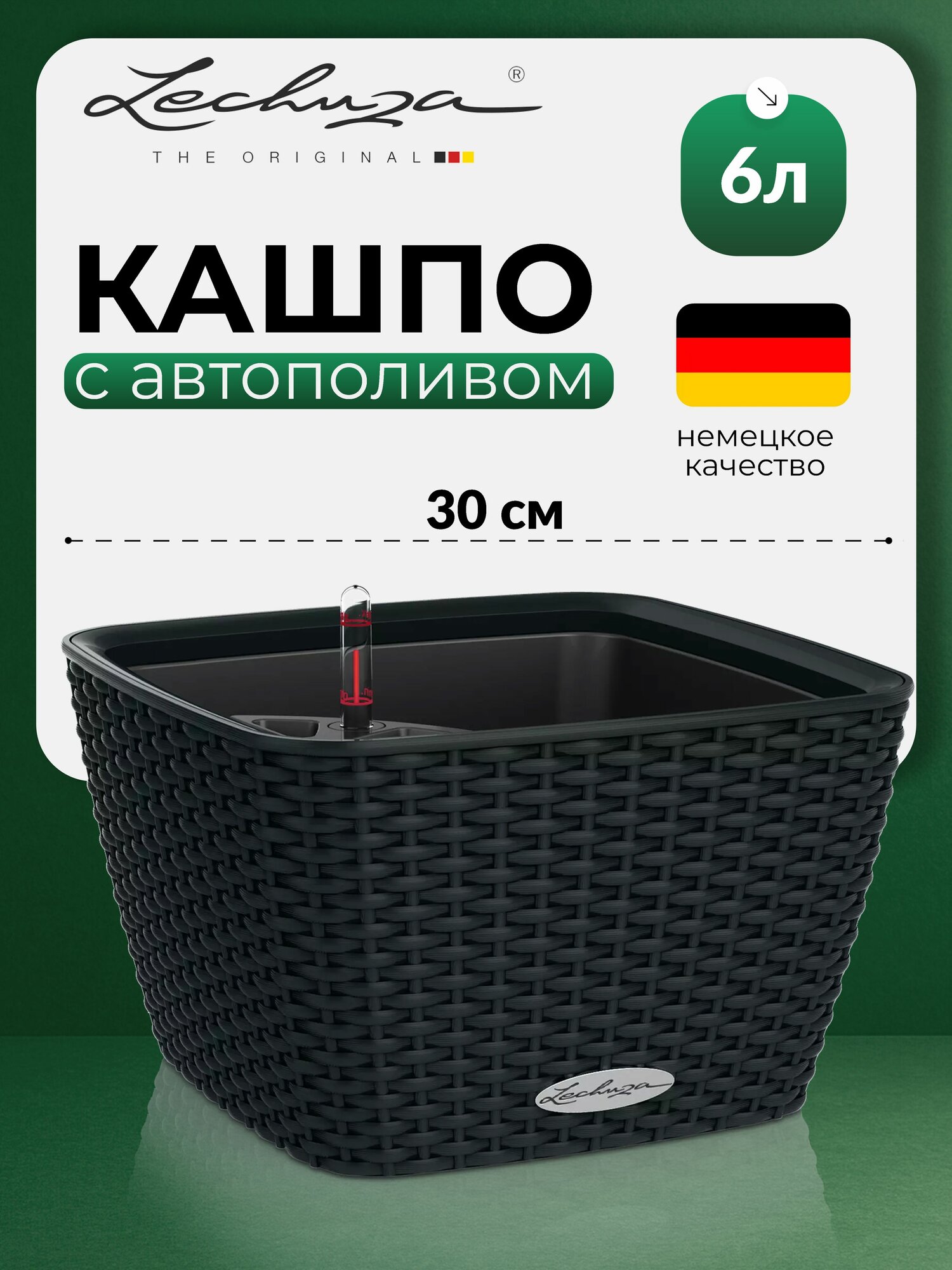 Кашпо для цветов с автополивом Lechuza BACINO Cottage 30