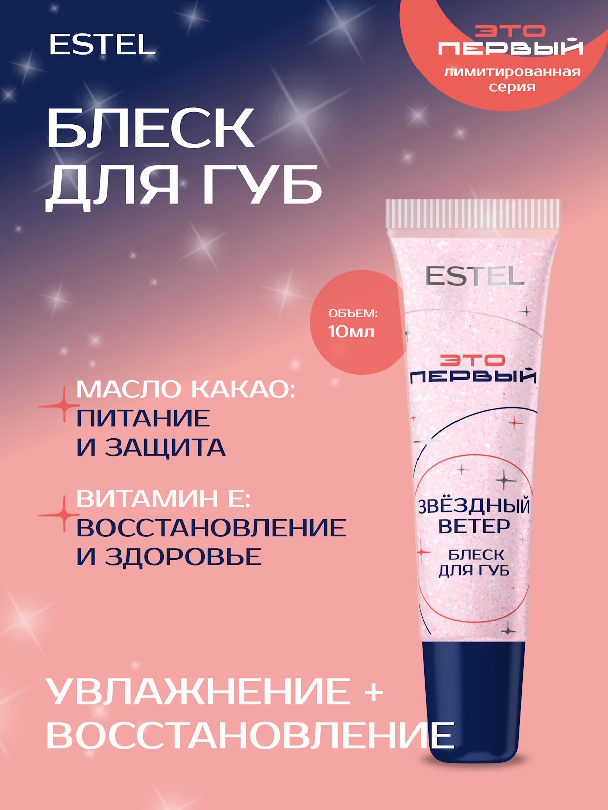 Блеск для губ ESTEL PROFESSIONAL Это Первый увлажняющий с блестками 10 мл