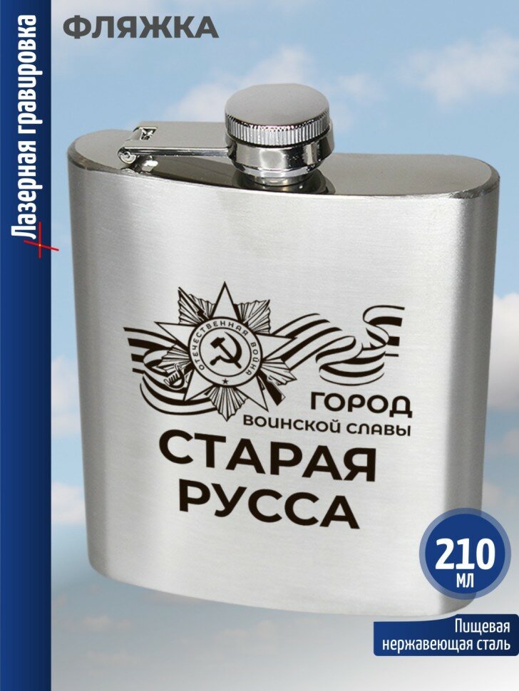 Фляжка "Город воинской славы Старая Русса"