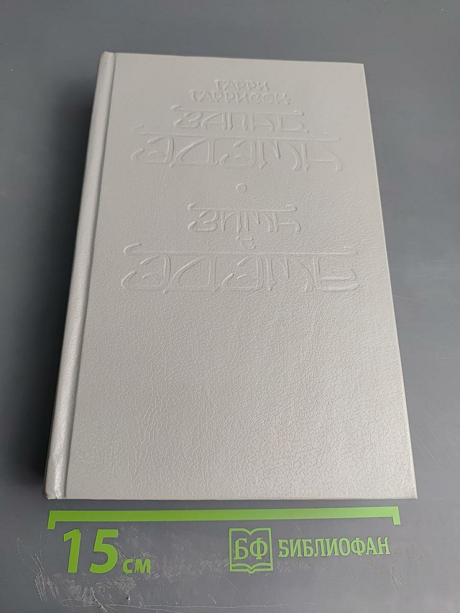 Запад Эдема. Зима в Эдеме