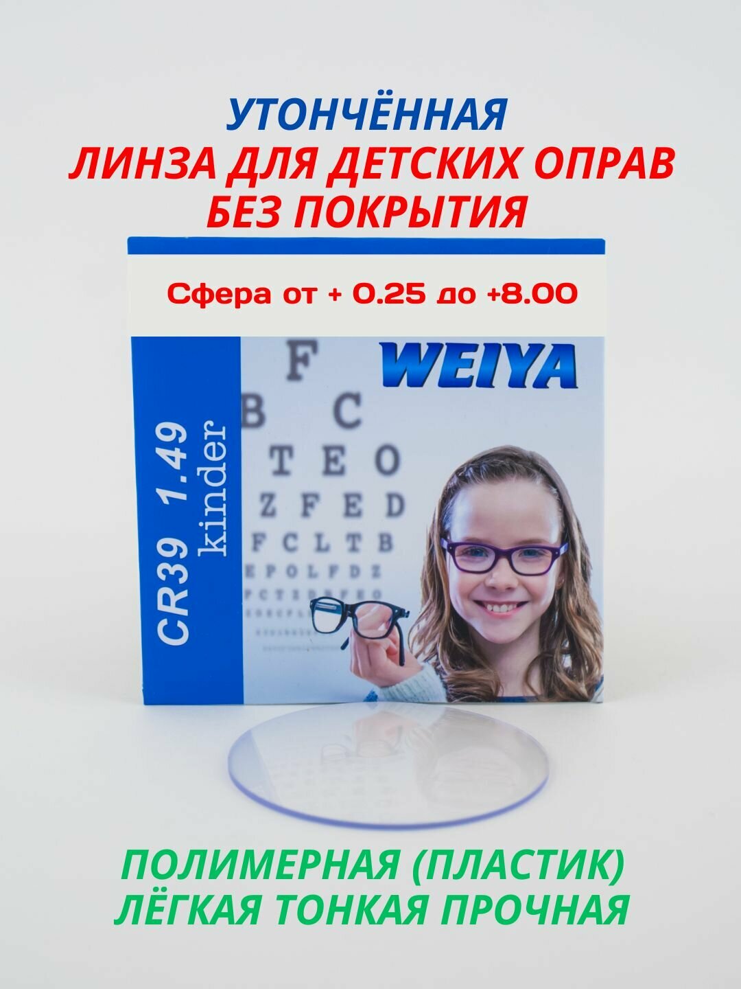 Линза для очков, сфера +8.00 Полимерная для детских оправ индекс 1.49