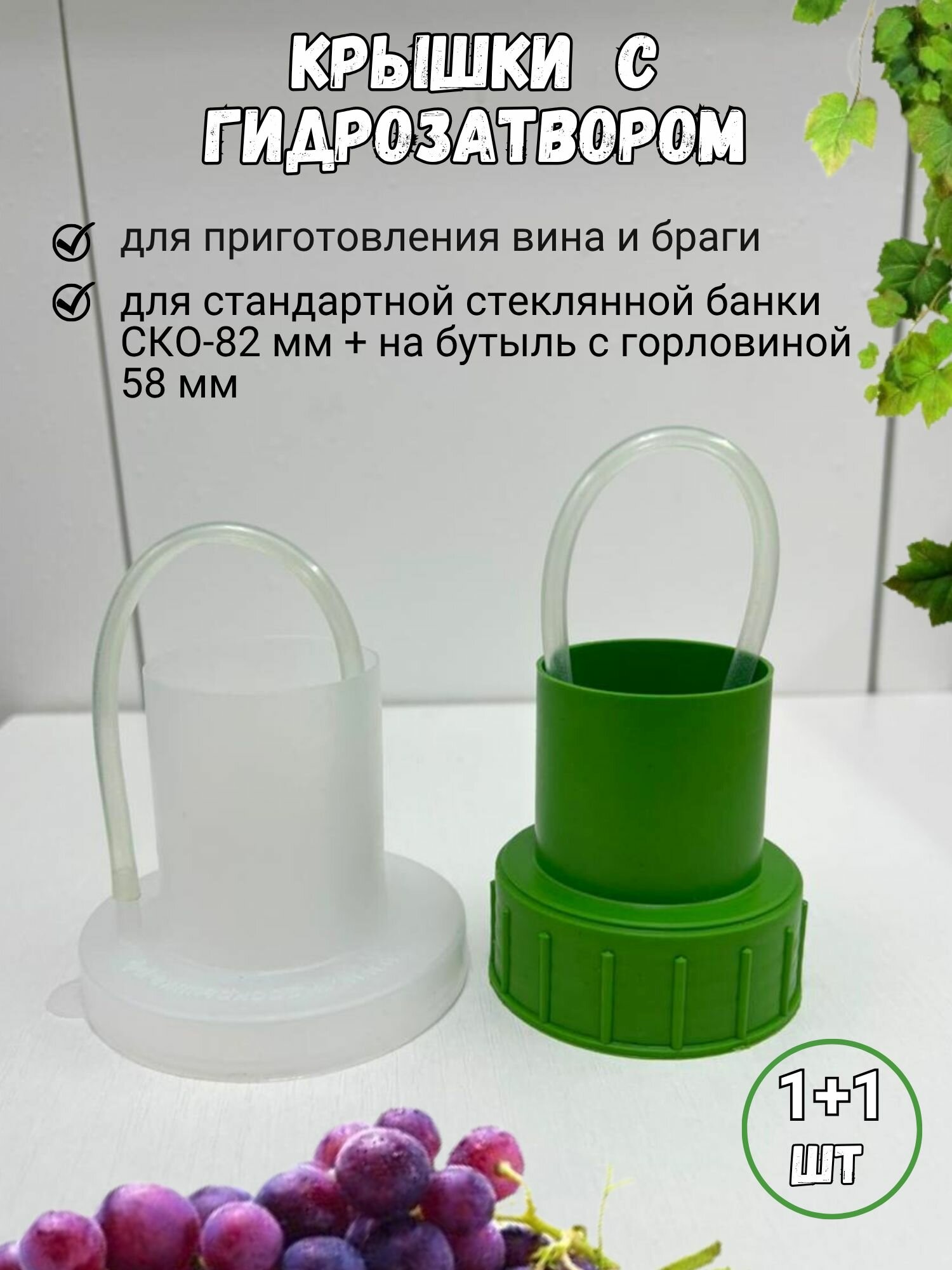 Крышки гидрозатвора от Хмельное Дело, для белого и красного вина, 82 и 58мм