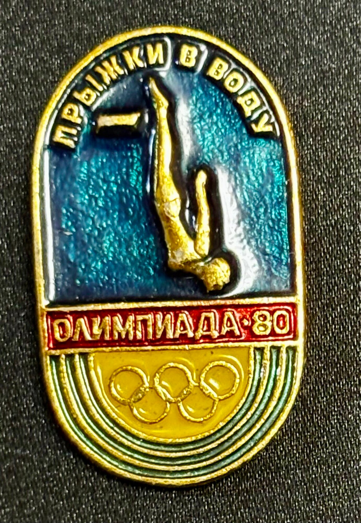 Значок СССР спорт Олимпиада 80 Прыжки в воду #22