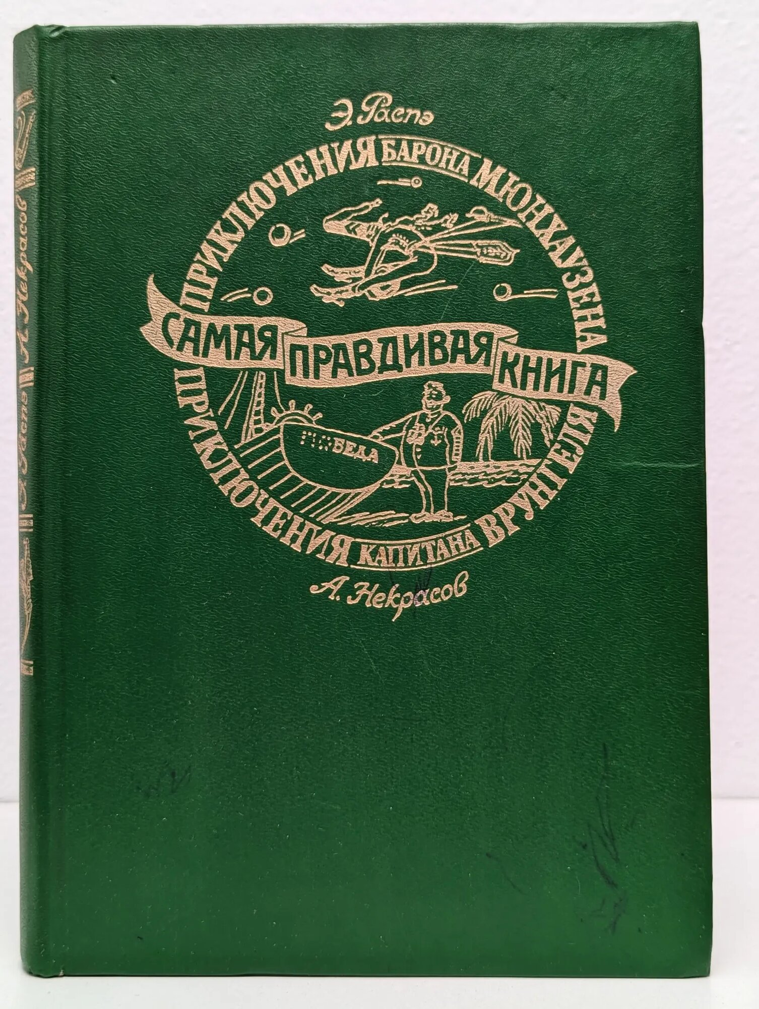 Самая правдивая книга Некрасов Андрей Сергеевич, Распе Рудольф Эрих 1992