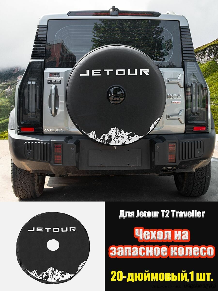 Чехол на запасное колесо для Jetour Traveller T2, Толстая кожаная обложка, 19/20 дюймов, Пылеводозащита, Износостойкий и грязеотталкивающий, индивидуальный крой, Автозапчасти.