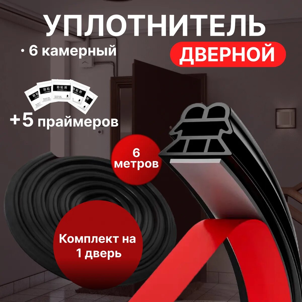 Самоклеющийся уплотнитель для входной двери 6-камерный, 6 метров