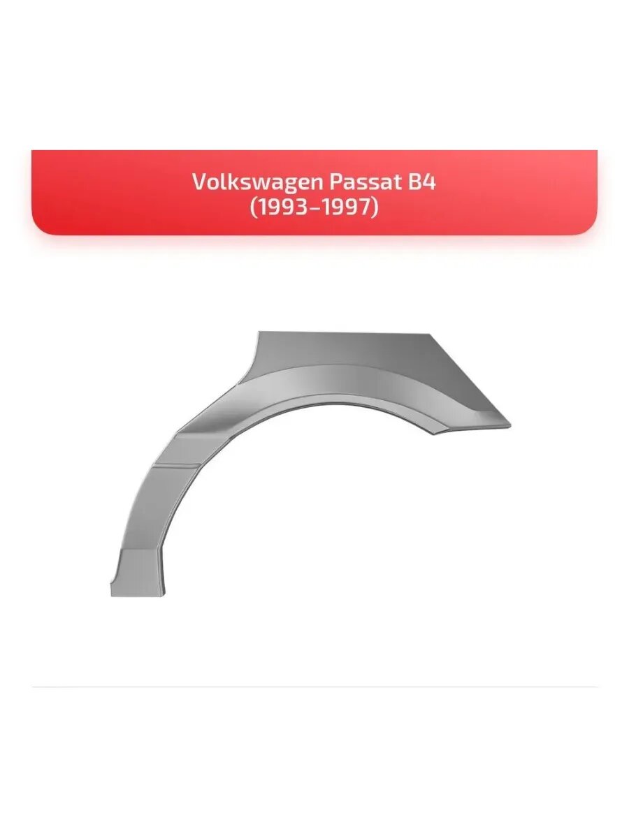 Задние арки Volkswagen Passat B4 (1993-1997)