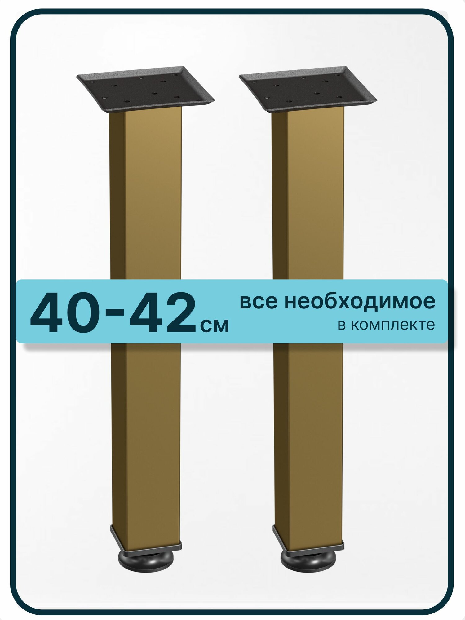 Ножки для мебели регулируемые металлические, алюминиевые 40 см бронза