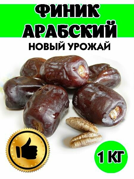 Финик, финики араб, 1кг