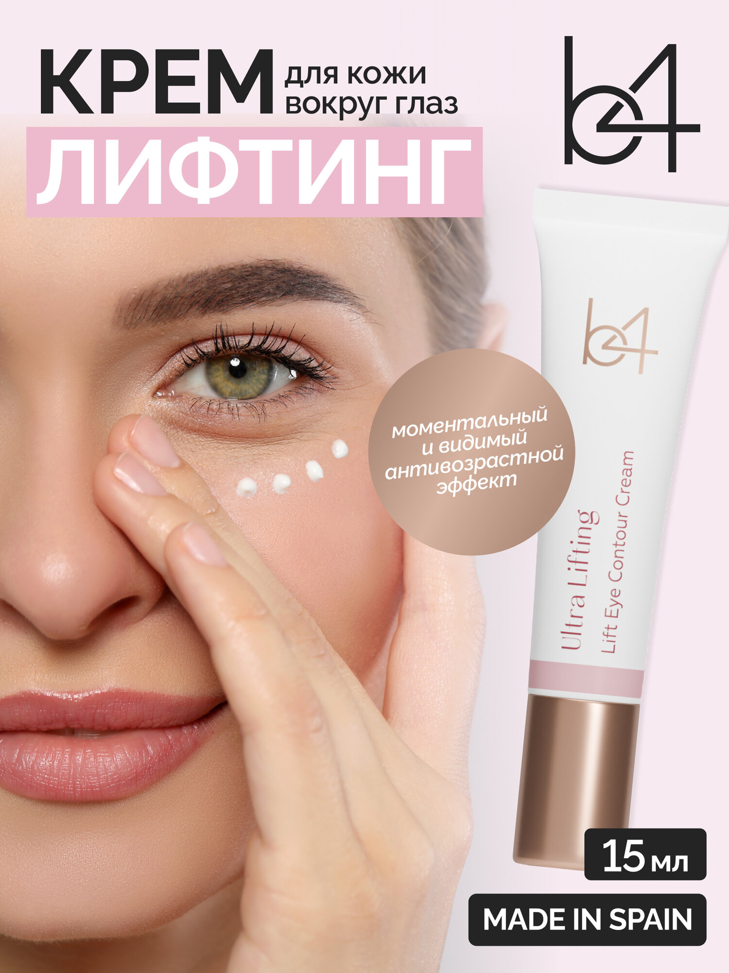 Антивозрастной крем b4 Ultra Lifting, для век и вокруг глаз, 15 мл