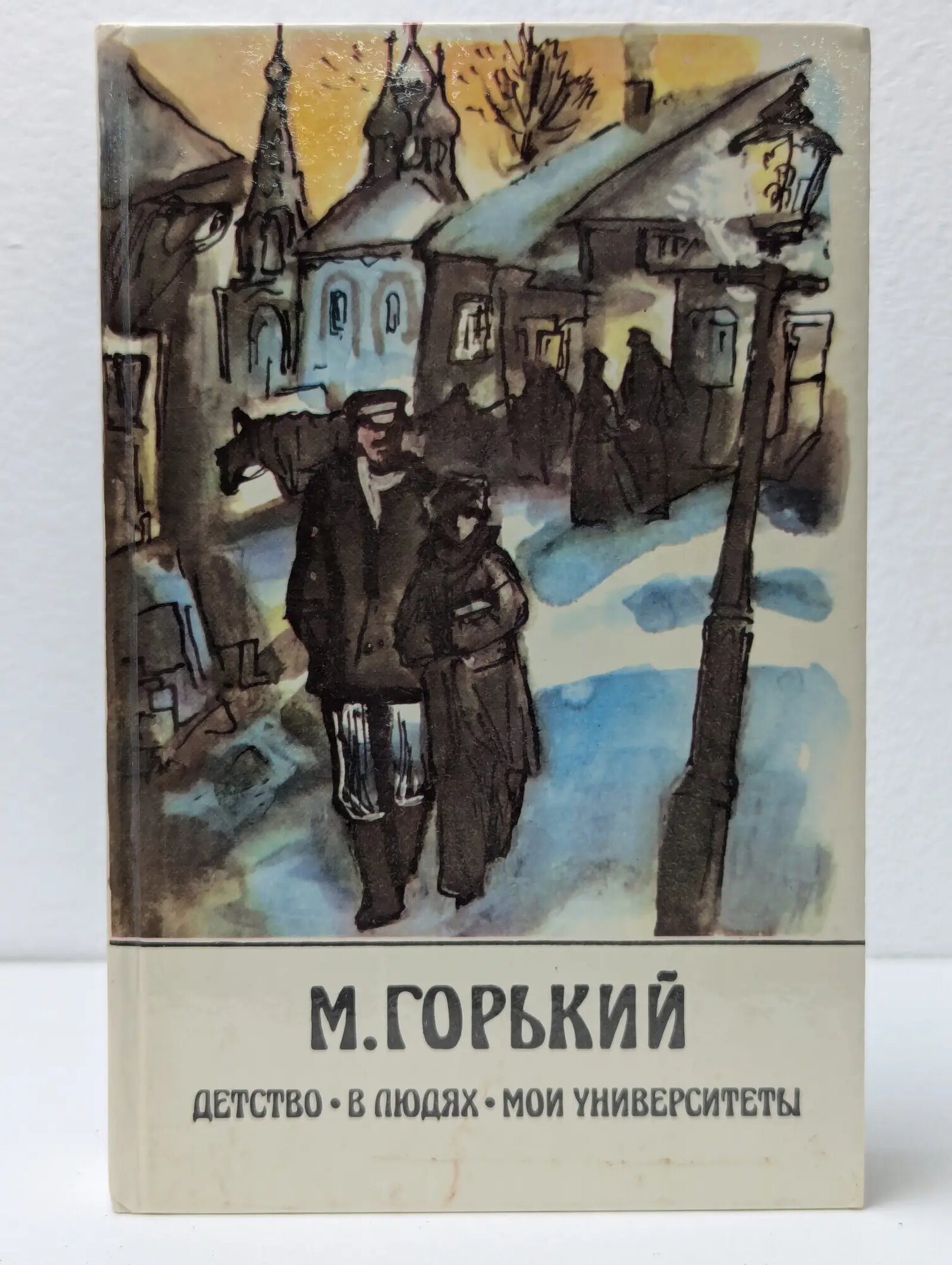 Детство. В людях. Мои университеты Горький Максим Алексеевич 1988