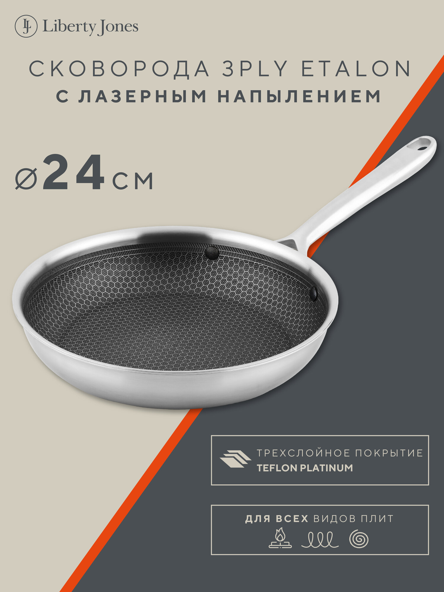 Сковорода с антипригарным покрытием 3Ply Etalon 24 см с лазерным напылением для индукционных и всех видом плит Liberty Jones LJ0000285