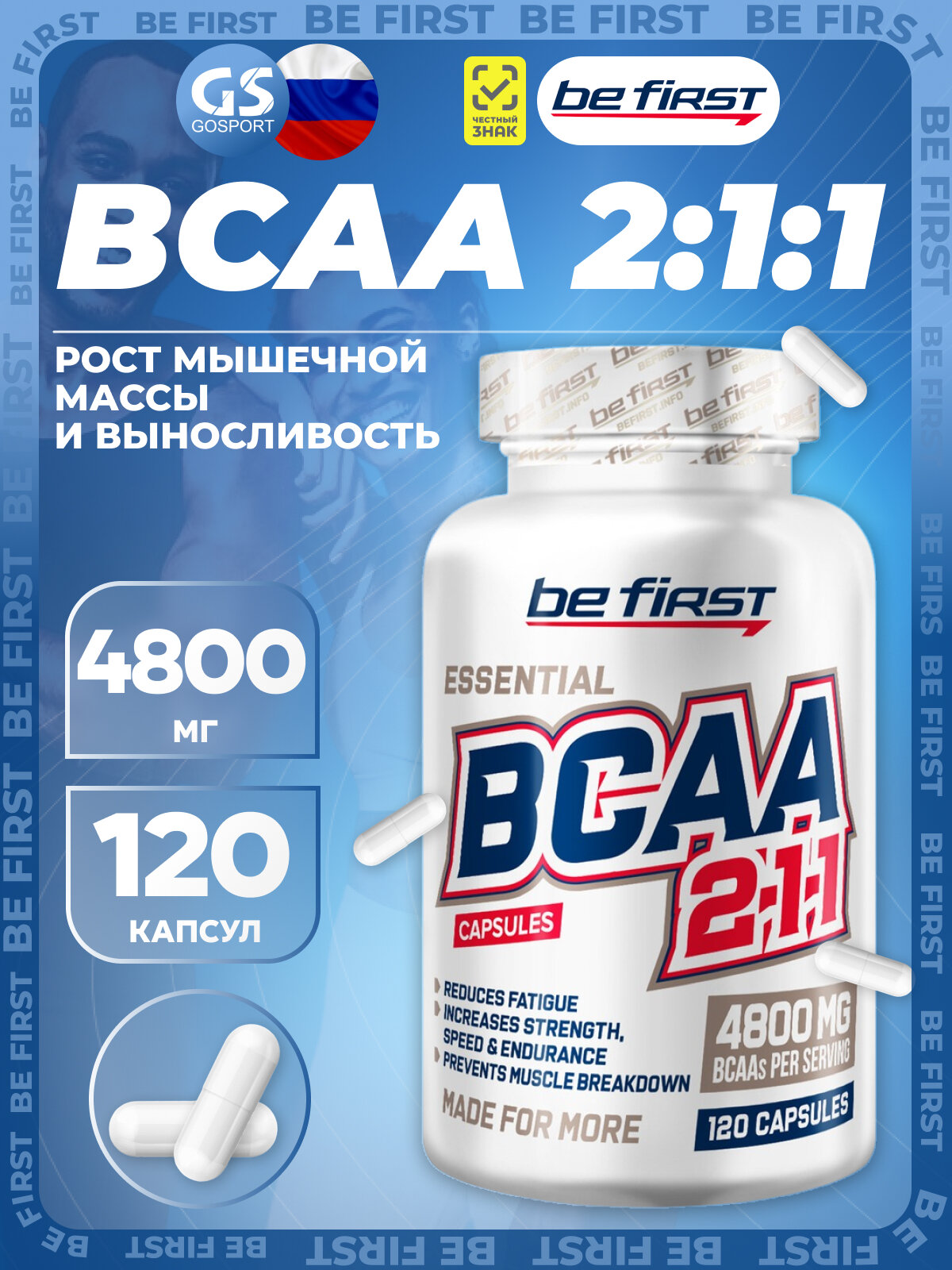 Бсаа Be First BCAA Capsules 2:1:1 120 капсул
