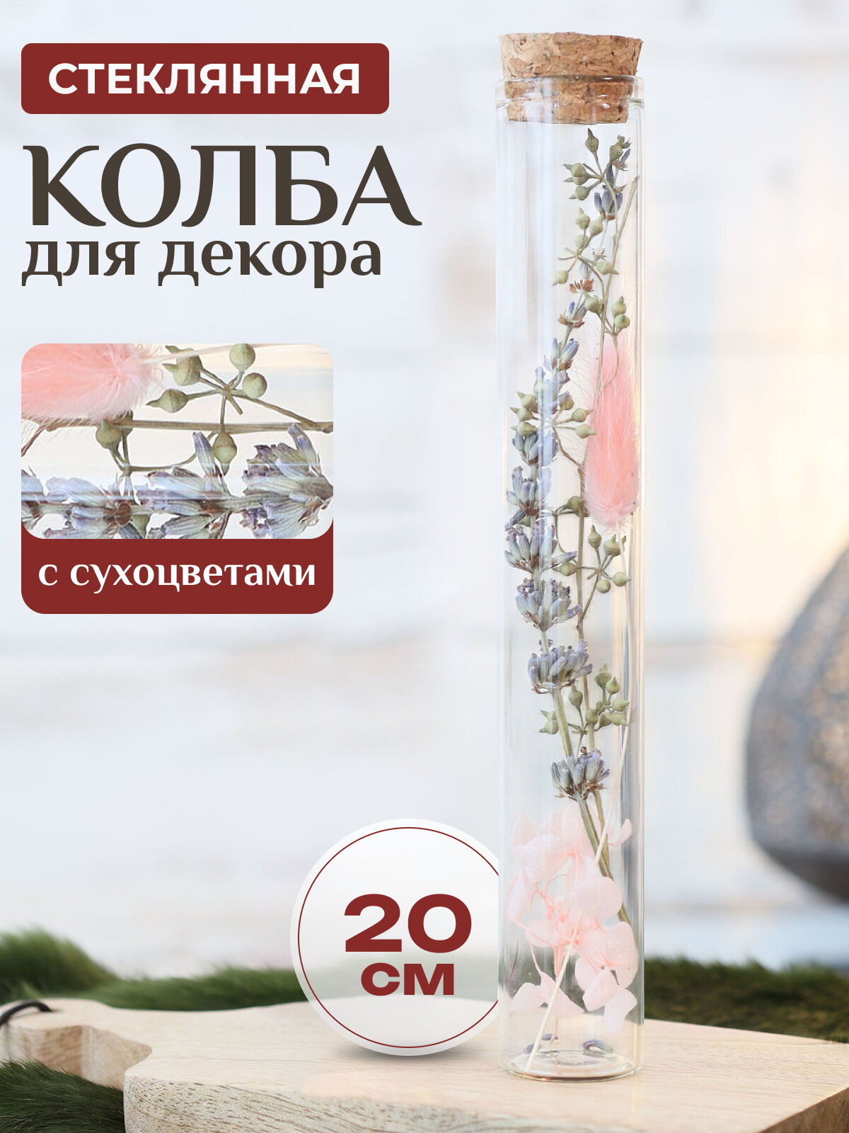 Стеклянная колба с цветами Floricco: Teona 20*3 см, Ideas4Seasons, 29344-1