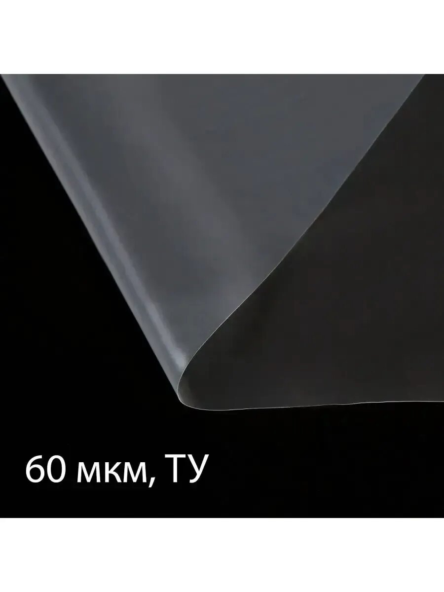Плёнка полиэтиленовая, толщина 60 мкм, 5 х 3 м