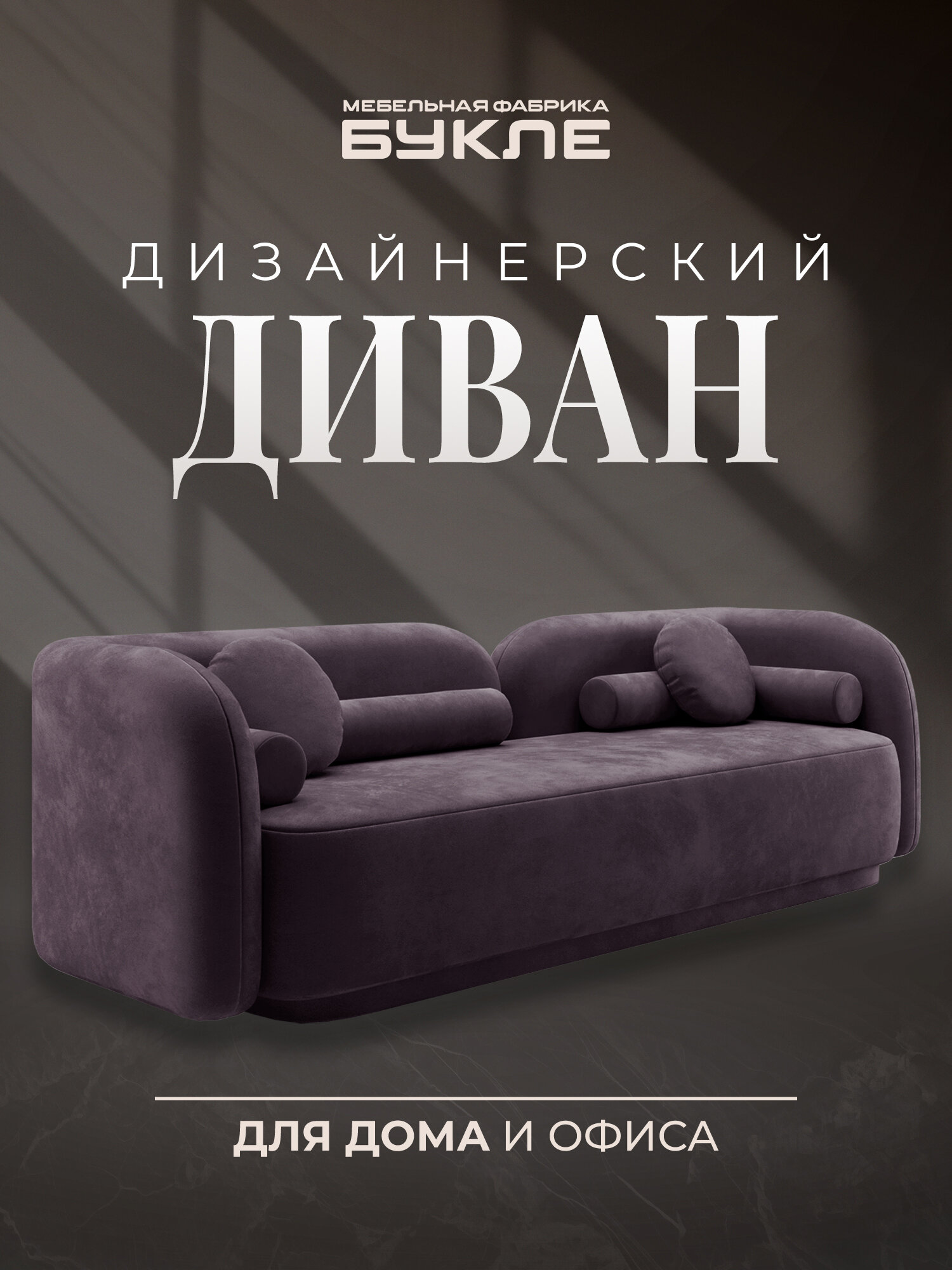 Диван "Фая", 250см, сливовый велюр, от мебельной фабрики "Букле"