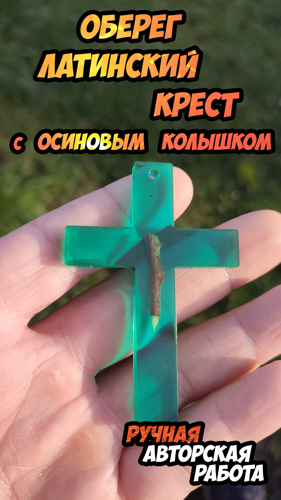 Латинский христианский крест - оберег с осиновым колышком