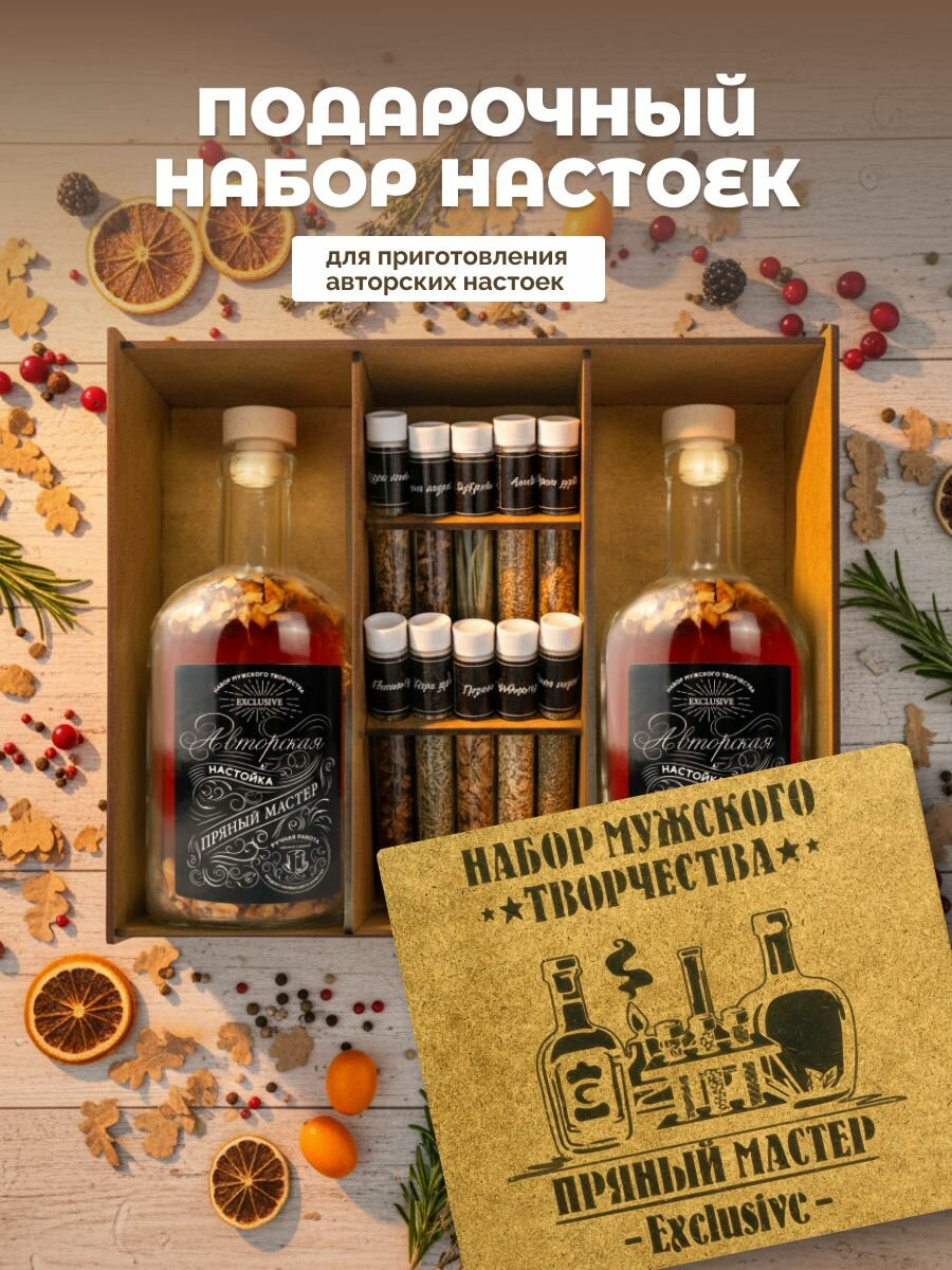 Набор для приготовления настоек / Подарок на новый год / Подарок мужчине