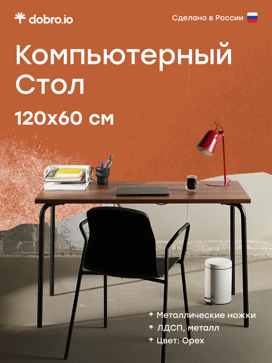 Стол компьютерный, 120х60х75 см, письменный, рабочий, для учебы, прямоугольный, орех