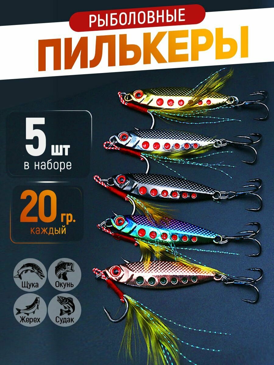 Пилькеры для рыбалки набор блесен 5 штук по 20 гр
