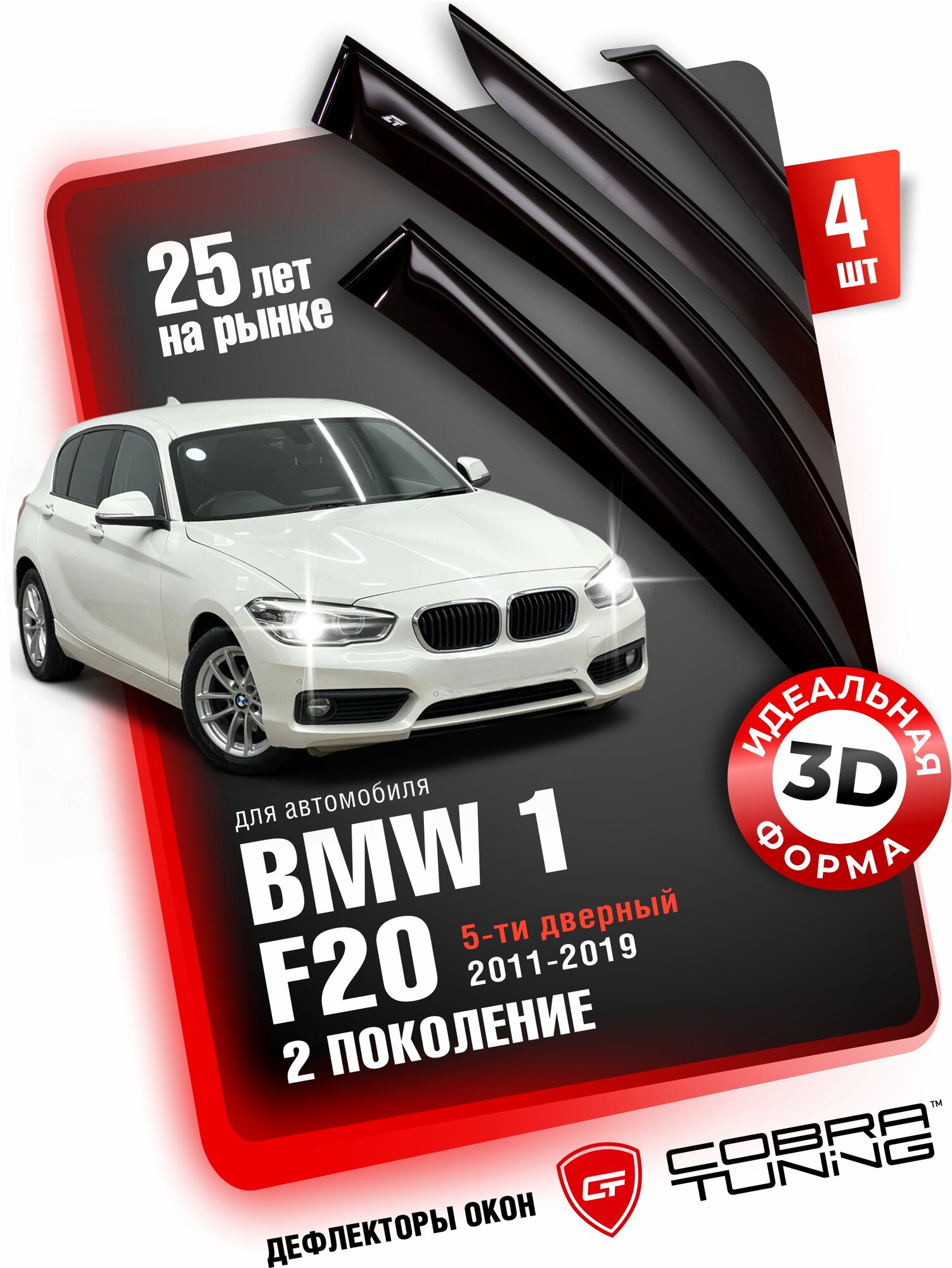 Дефлекторы боковых окон для BMW 1 (БМВ) F20 2 поколение 5-ти дверный 2011-2019, ветровики на двери автомобиля, Cobra Tuning