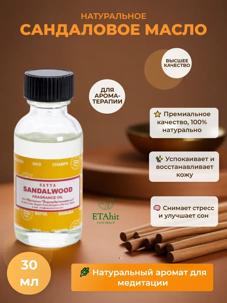 Ароматическое масло Sandalwood Сатья 25мл