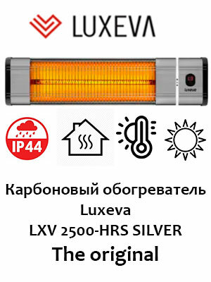 Карбоновый инфракрасный обогреватель Luxeva LXV 2500-HRS SILVER