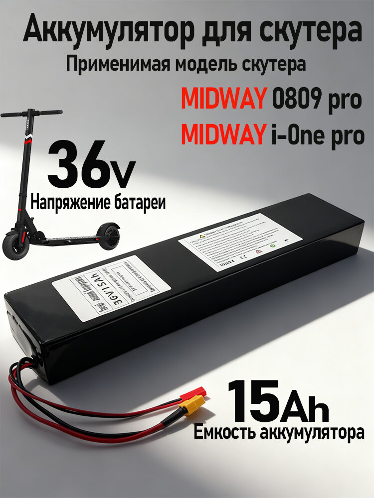 Аккумуляторная батарея для электросамоката MIDWAY 0809 pro/i-One pro (36V - 15000mAh)