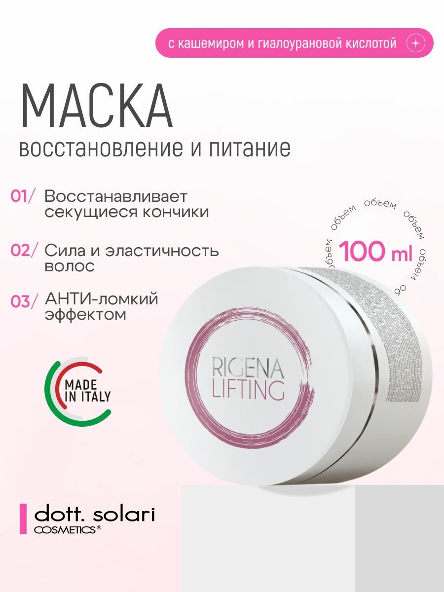 Маска интенсивное восстановление и зеркальный блеск волос ригена лифтинг/ RIGENA LIFTING ,100 мл