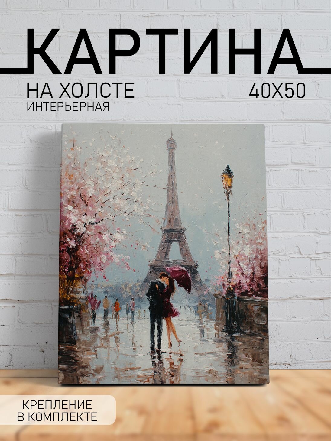 Картина на стену для интерьера на холсте с подрамником "Париж. Эйфелева башня", 40х50 см