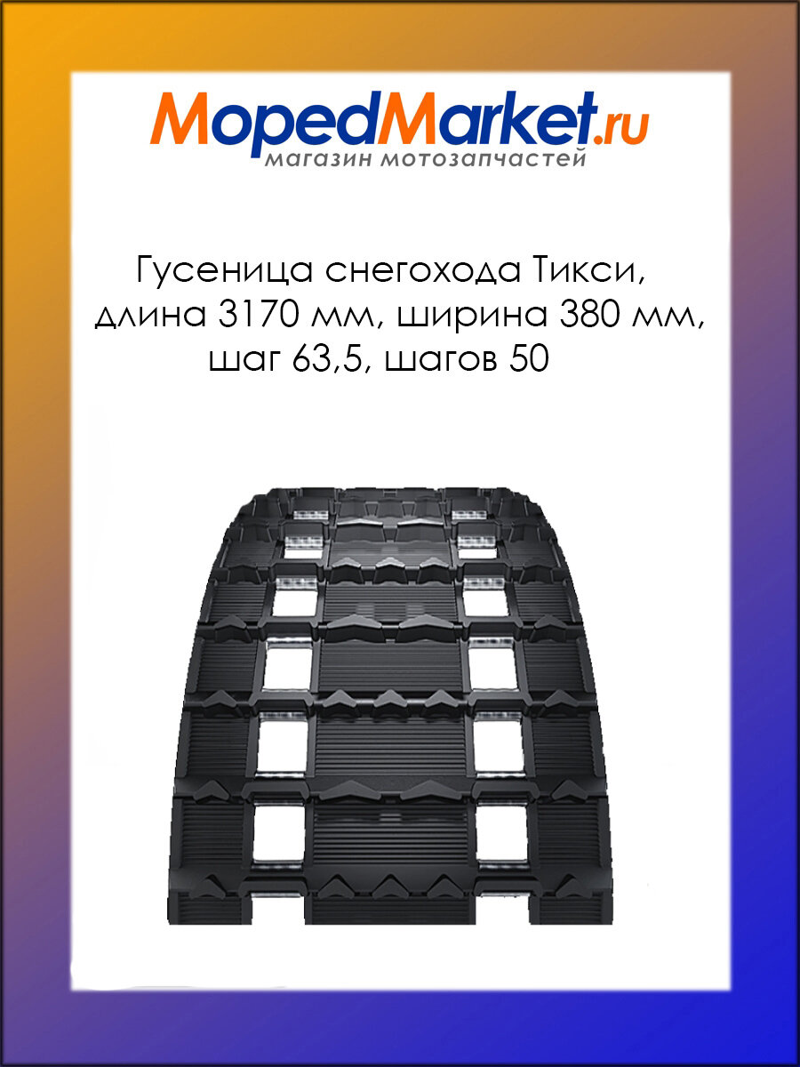 Гусеница снегохода Тикси, длина 3170 мм, ширина 380 мм, шаг 63,5, шагов 50