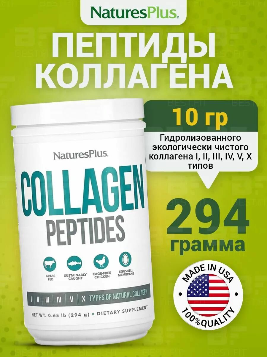 Гидролизованный коллаген 6 типов, порошок 294г, Natures Plus Collagen Peptides Powder, для суставов и связок