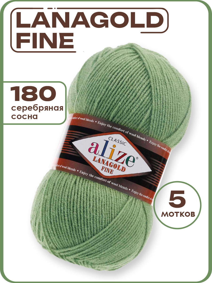 Пряжа для вязания Lanagold fine Alize, 5 мотков (390м, 100 гр), цвет 180 Серебряная Сосна